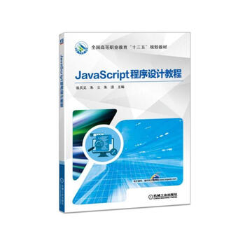 正版 JavaScript程序设计教程张兵义 朱立 范培英8049755