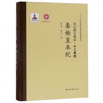 秦始皇本纪(精)/史记研究集成十二本纪