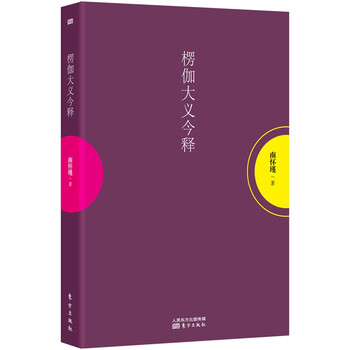 楞伽大义今释