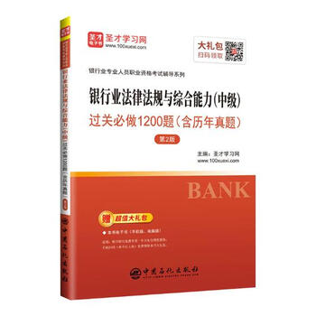 银行业法律法规与综合能力(中级)过关做1200题 考试 圣才学习网 中国石化出版社有限公司 9787