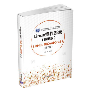 Linux操作系统微课版RHEL 8/CentOS 8第2版 杨云 清华大学出版社 Linux操作系统(微课版) （RHEL 8/Ce