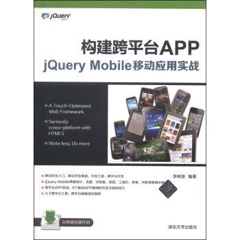 构建跨平台APP:jQuery Mobile移动应用实战