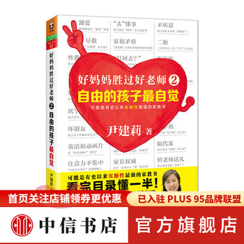 好妈妈胜过好老师2自由的孩子最自觉