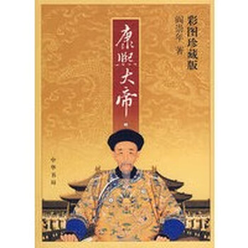 康熙大帝(彩图珍藏版)【正版图书】