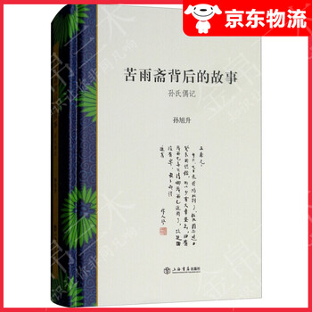 苦雨斋背后的故事：孙氏偶记
