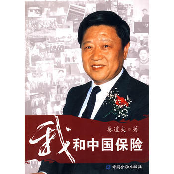我和中国保险