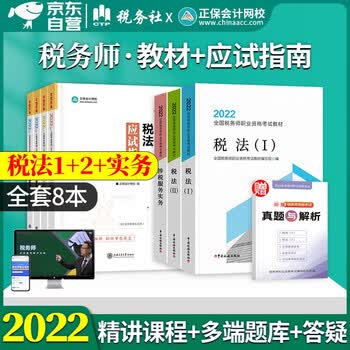 税务师2022教材+应试指南习题 税法一二+涉税服务实务 2022年注册税务师考试教材 全国税务师职业资格考试用书 可搭购买东奥轻松过关1历年真题550