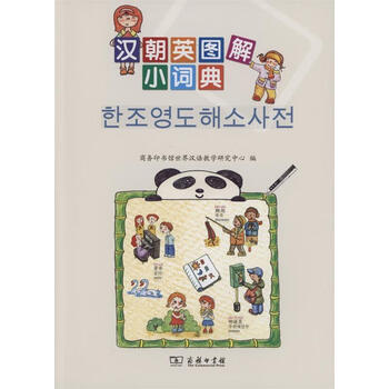 汉朝英图解小词典【正版图书，放心下单】