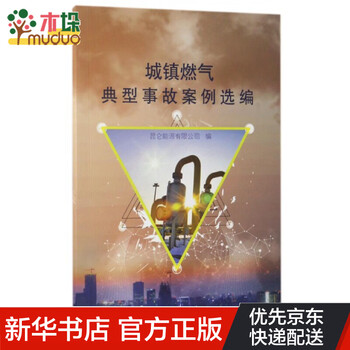 城镇燃气典型事故案例选编