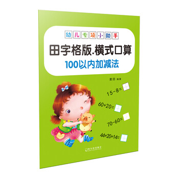 幼儿专项小助手. 横式口算100以内加减法（田字格版）-18元