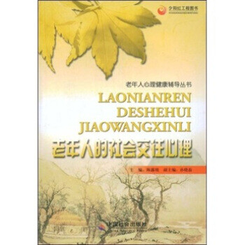 老年人的社会交往心理【正版图书】