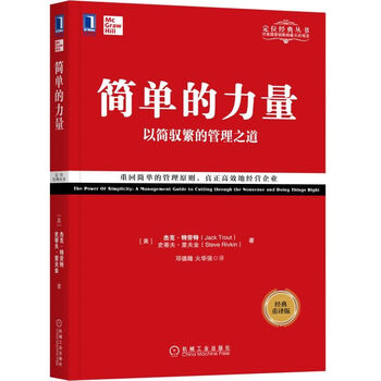 简单的力量：以简驭繁的管理之道(经典重译版）