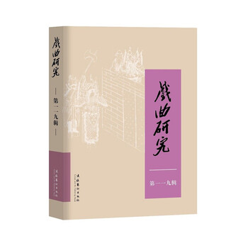 戏曲研究(119)