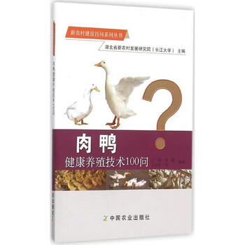 肉鸭健康养殖技术100问