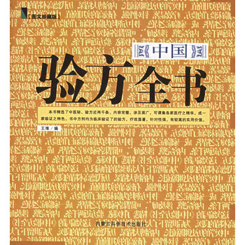 中国验方全书【正版图书】