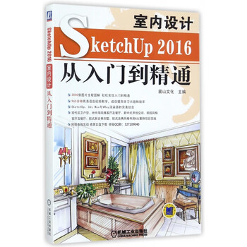 SketchUp2016室内设计从入门到精通