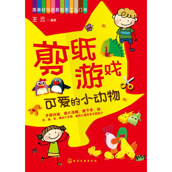 简单好玩的剪纸手工入门书--剪纸游戏——可爱的小动物 王云 编著