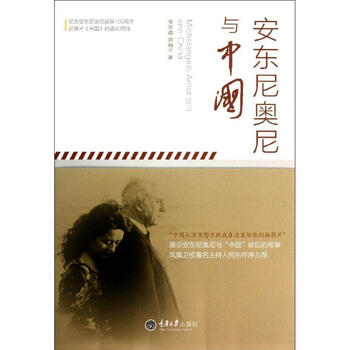 安东尼奥尼与中国