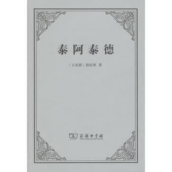 泰阿泰德 (古希腊)柏拉图 著,詹文杰 译注 9787100111584