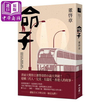 命子 港台原版 董启章 联经出版