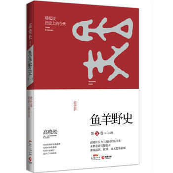 高晓松鱼羊野史第5卷 广东人民出版社 9787218106991