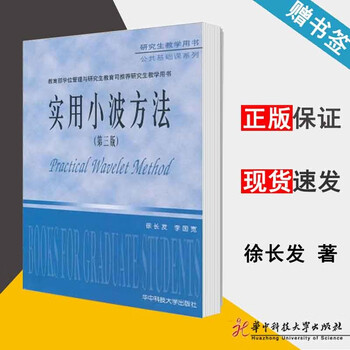 实用小波方法 第三版 第3版 徐长发 李国宽 小波分析 电子信息 华中科技大学出版社 研究生教学用书 公共基础课系列