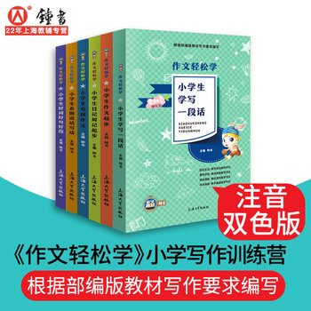 钟书图书 作文轻松学 小学生作文写作技巧 看图写话 周记日记作文起步  版