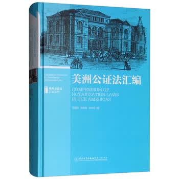美洲公证法汇编