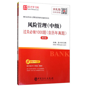  风险管理(中级)过关必做1000题(含历年真题)(第2版)9787511453600