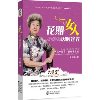 花期女人因时定养【新华书店，正版图书】