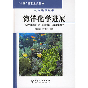化学进展丛书:海洋化学进展