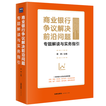 2021新书 商业银行争议解决前沿问题专题解读与实务指引