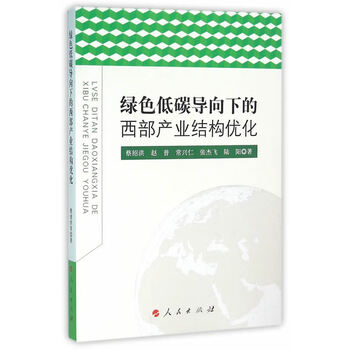 绿色低碳导向下的西部产业结构优化 社会科学 书籍