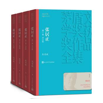 茅盾文学奖获奖作品全集：张居正（1-4卷）