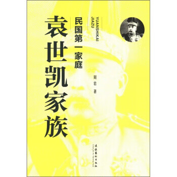 民国家庭袁世凯家族 周岩