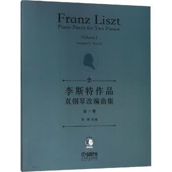 李斯特作品双钢琴改编曲集 第1册