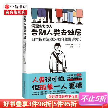告别人类去独居 日本传奇流浪汉43年荒野游荡记 加村一马 著 中信书店