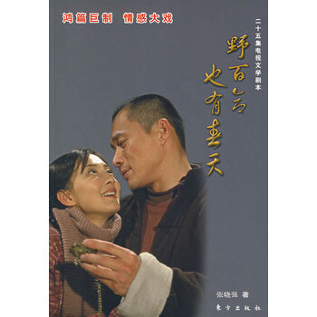 野百合也有春天25集电视文学剧本
