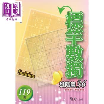 标竿数独 进阶篇36 港台原版 张惠雄 智力工作坊