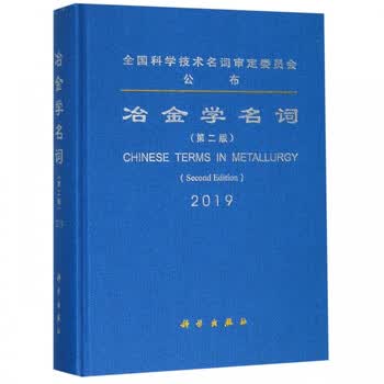 冶金学名词(2019第2版)(精)