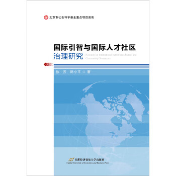 国际引智与国际人才社区治理研究 徐芳,陈小平 首都经济贸易大学出版社【正版图书】
