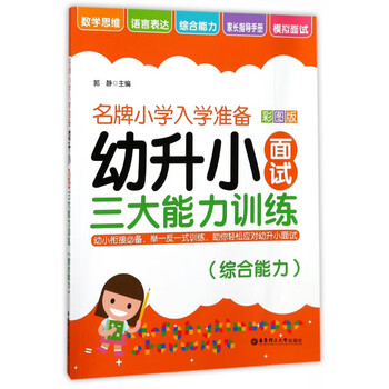 幼升小面试三大能力训练(综合能力彩图版)/小学入学准备