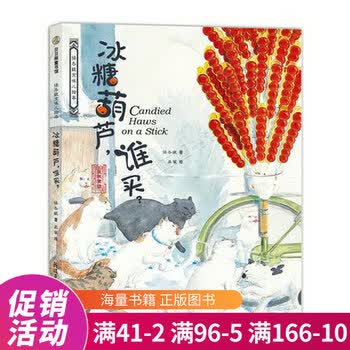 保冬妮京味儿绘本：冰糖葫芦，谁买