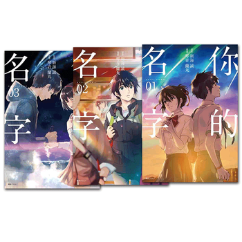 漫画 你的名字 1-3 新海诚 台版漫画书出版 电影改编漫画 恋爱故事