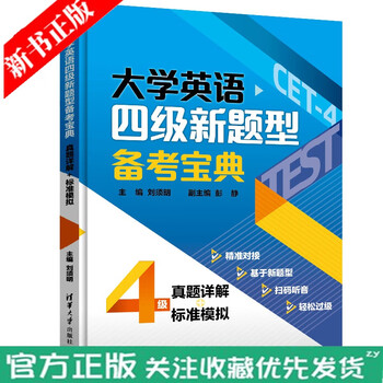 大学英语四新题型备考宝典：真题详解+标准模拟 大学英语水平考试 题解