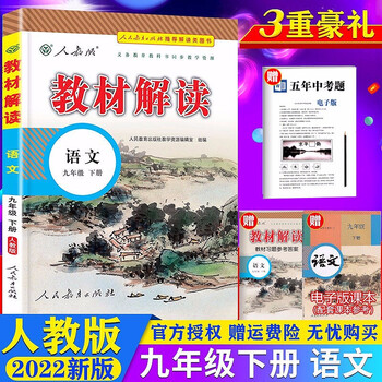 2022新教材解读九年级下册语文书人教版部编版初中语文9年级下册课本同步讲解 教材解读九下语文全解教辅书初三语文九下