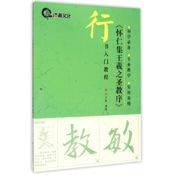 怀仁集王羲之圣教序(行书入门教程)