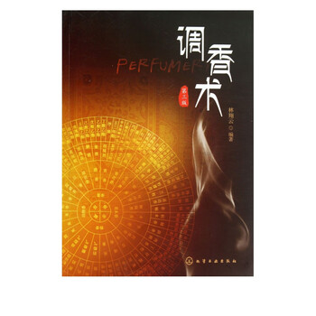 调香术(附光盘第3版) 调香师经典“秘籍”！