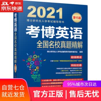 【正版图书】2021博士研究生入学考试辅导用书 考博英语全国名校真题精解 第15版 审委员会著,博士研究生入学考