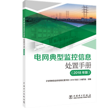 电网典型监控信息处置手册（2018年版）